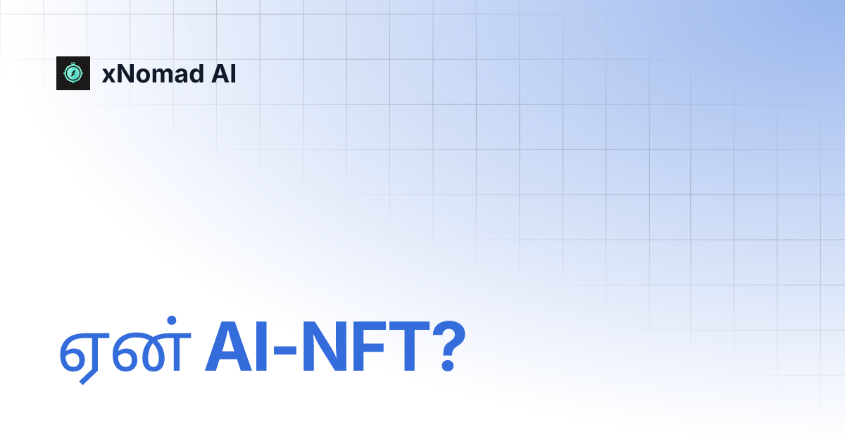 ஏன் AI-NFT? | xNomad AI