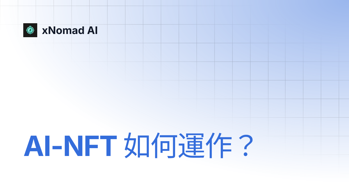 AI-NFT 如何運作？ | xNomad AI